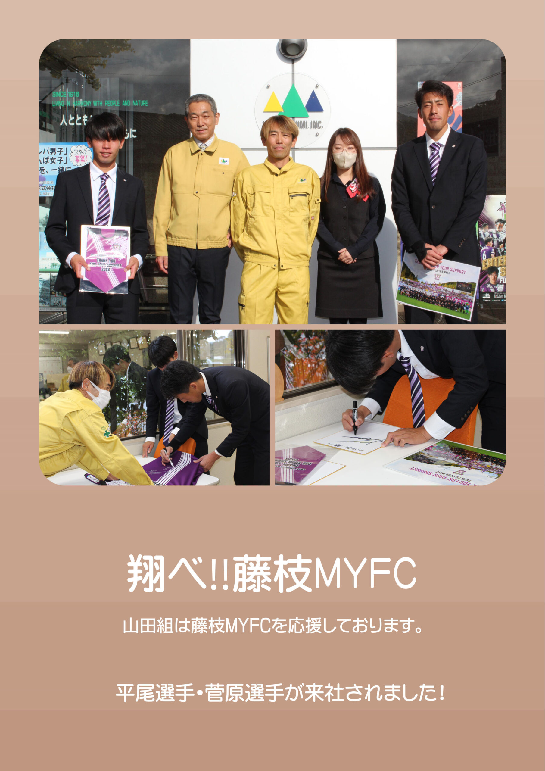 翔べ！！藤枝MYFC | 山田組